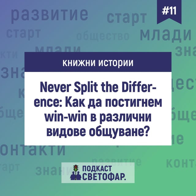 ЕП020 - Книжни истории: Never Split the Difference by @Denis Georgiev ...