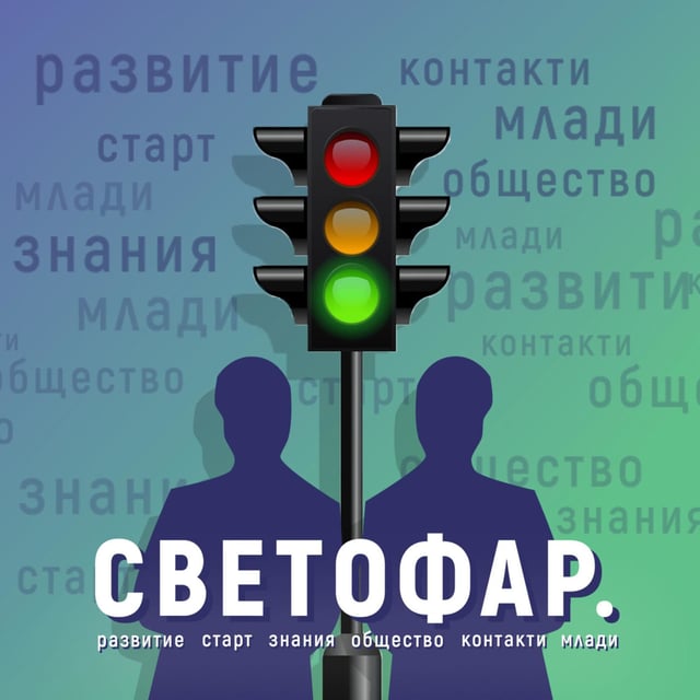 ЕП. 0 by @Denis Georgiev · Zencastr