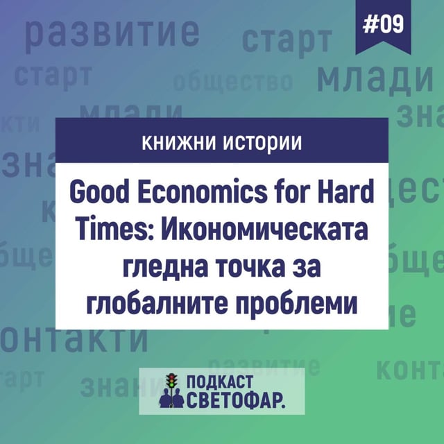 ЕП033 - Книжни истории: Good Economics for Hard Times by @Denis ...