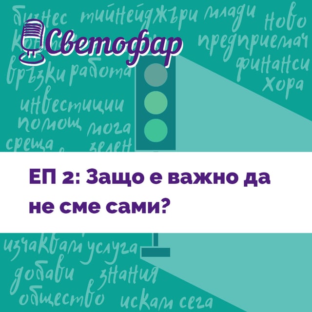 Защо е важно да не сме сами? by @Denis Georgiev · Zencastr