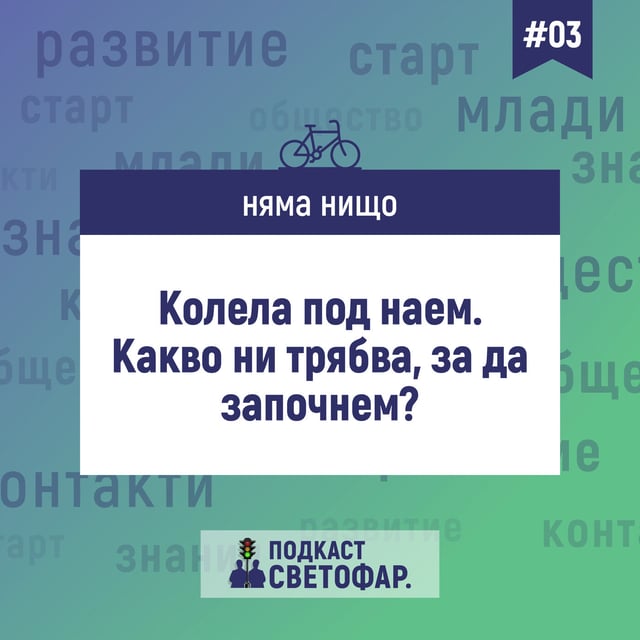 ЕП012 - Няма нищо: Колела под наем by @Denis Georgiev · Zencastr