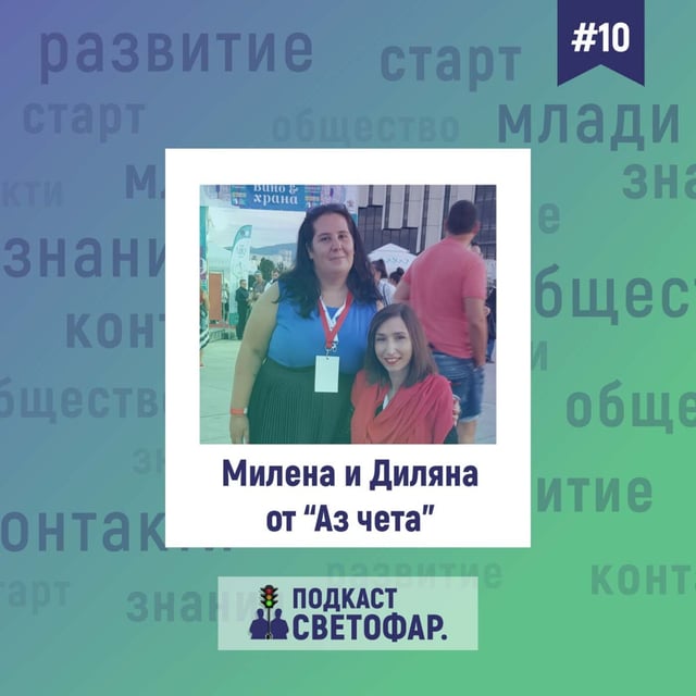 ЕП034 - Виртуално гости: Мила и Диди от Аз Чета by @Denis Georgiev ...
