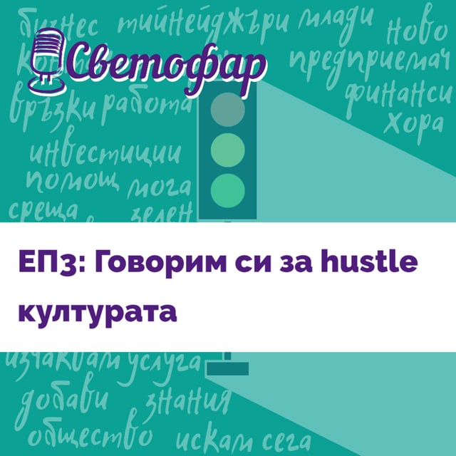 Говорим си за hustle културата by @Denis Georgiev · Zencastr