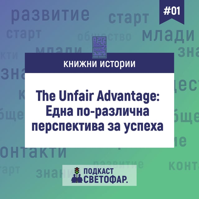 ЕП010 - Книжни истории: The Unfair Advantage by @Denis Georgiev · Zencastr