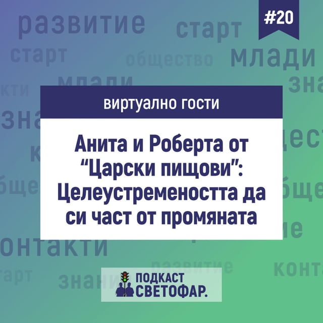 ЕП044 - Виртуално гости: Анита и Роберта от "Царски пищови" by @Denis ...