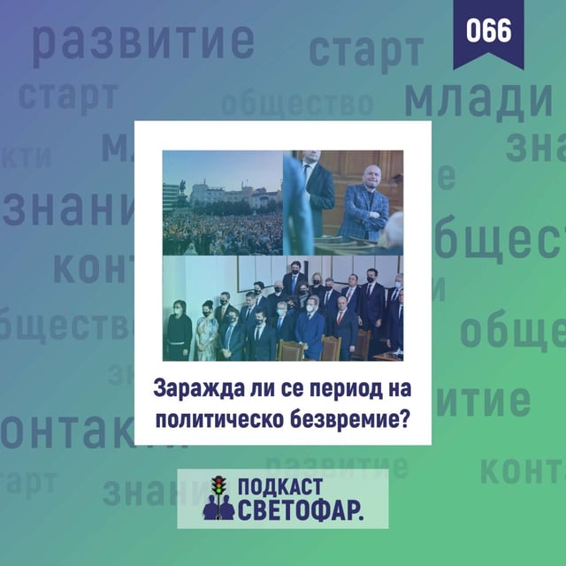 ЕП066 — Коментар на политическите събития by @Denis Georgiev · Zencastr