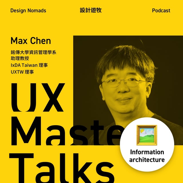 S2EP16【UX Master Talks】Max Chen 打造最觸動人心的資訊架構 by @Design Nomads · Zencastr