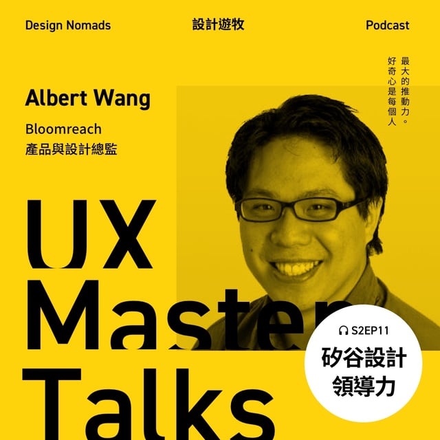 S2EP11【UX Master Talks】Albert Wang 矽谷新創的設計領導力🎖️ | 給設計師的 Growth hacking | 改變公司產品思維的 Design Sprint ...