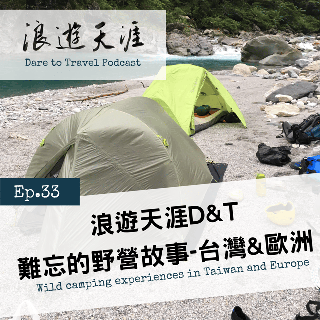 Ep. 33 浪遊天涯 D&T 難忘的野營故事-台灣&歐洲 Wild camping experiences in Taiwan and ...