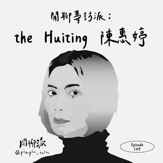 EP.149 閒聊專訪派：the Huiting 陳惠婷 by @派克 · Zencastr