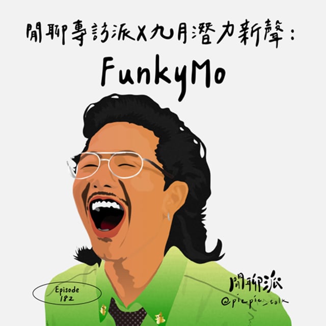 EP.182 閒聊專訪派 x 九月潛力新聲：FunkyMo by @派克 · Zencastr