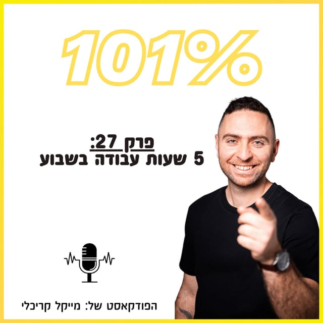 פרק 27: 5 שעות עבודה בשבוע by @Michael Krichely · Zencastr