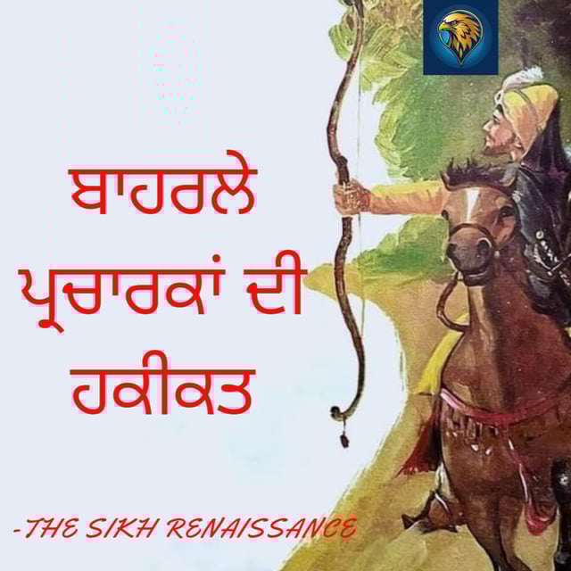 ਬਾਹਰਲੇ ਪ੍ਰਚਾਰਕਾਂ ਦੀ ਹਕੀਕਤ (Punjabi) by @AMARJEET SINGH · Zencastr